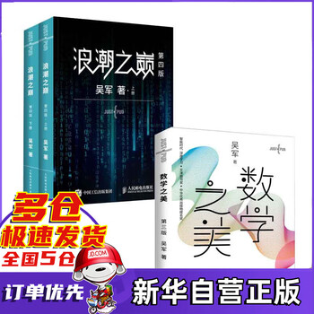 浪潮之巅 第四版+数学之美 第三版 共3册
