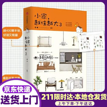 小家，越住越大3 逯薇 中信出版社