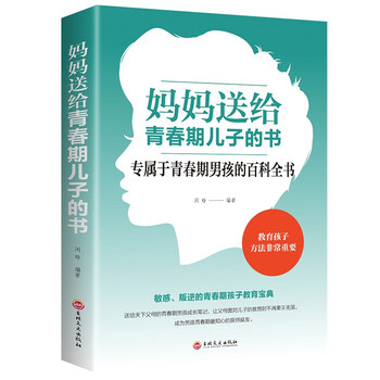 妈妈送给青春期儿子的书教育孩子 的书
