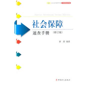 社会保障速查手册(修订版) 曾煜著  工人出版社