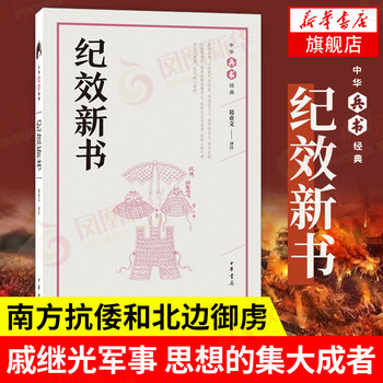 纪效新书 戚继光军事 思想的集大成者 南方抗倭和北边御虏 世界名著历史书籍 凤凰新华书店旗舰店
