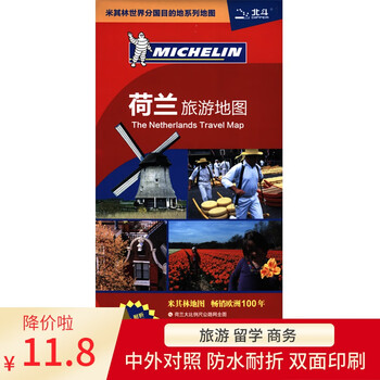 荷兰地图 出国留学旅游地图 双面覆膜防水耐折耐用 印刷 米其林系列地图