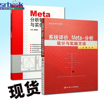 Meta分析软件应用与实例解析+系统评价Meta-分析设计与实施方法 社会科学社会学统计学统计方法