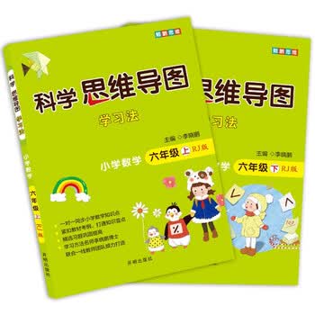 科学思维导图学习法 小学数学六年级上下册人教版（全2册）：让大脑苏醒的数学学习方法