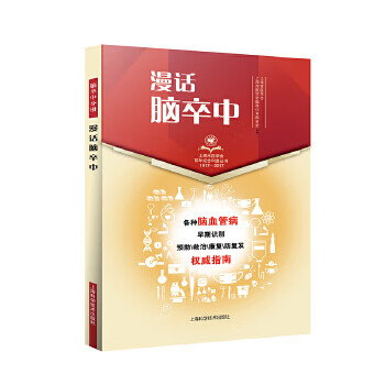 漫话脑卒中(上海市医学会百年纪念科普丛书)