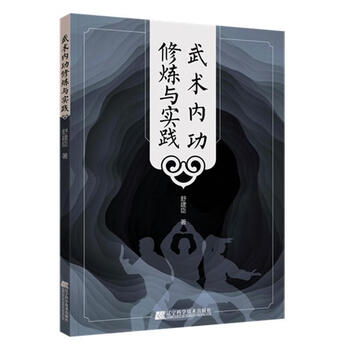 武修炼与实践  体育/运动 9787559115553