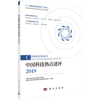 中国科技热点述评 2019