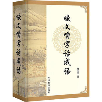 咬文嚼字话成语 赵丕杰 字典词典/工具书 9787513814508