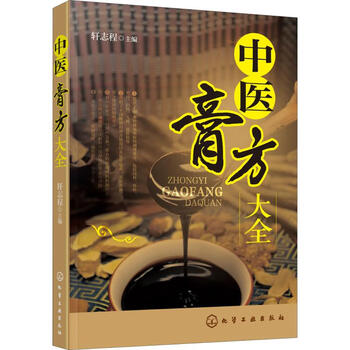 中医膏方大全