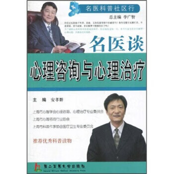 名医谈心理咨询与心理治疗 安孝群,李广智【正版书】