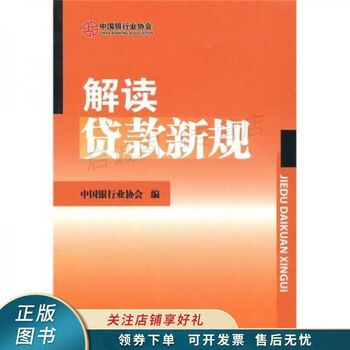 解读贷款新规