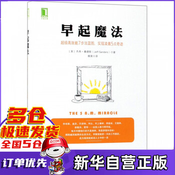 早起魔法( 高效能7步法蓝图实现凌晨5点奇迹)