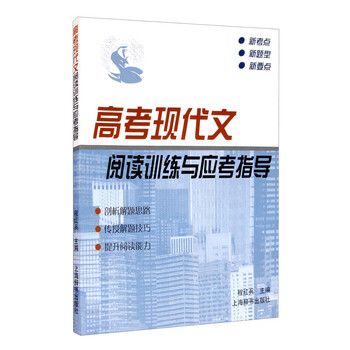高考现代文阅读训练与应考指导