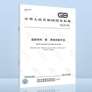  GB/T 244-2020金属材料 管 弯曲试验方法 中国标准出版社