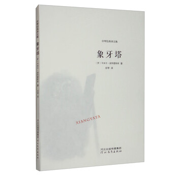 象牙塔/非琴经典译文集