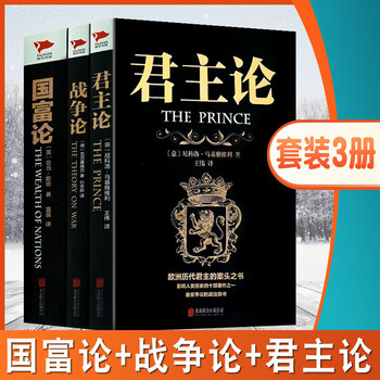 【套装3册】国富论+君主论+战争论 黑金系列 西方经济学政治理论哲学历史XHXF