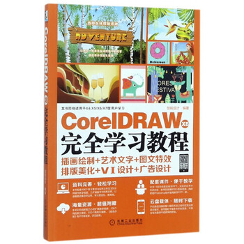 CorelDRAW X8完全学习教程