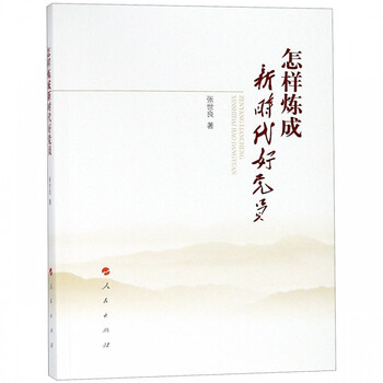 怎样炼成新时代好党员