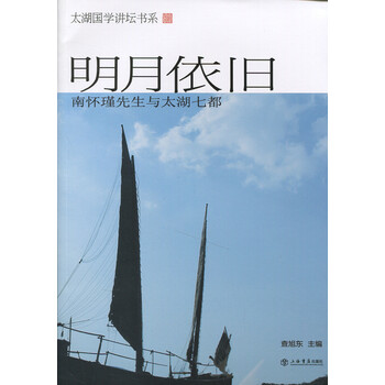 明月依旧:南怀瑾先生与太湖七都