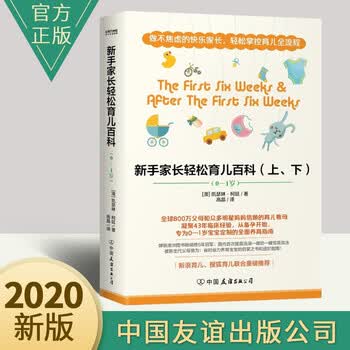 新手家长轻松育儿百科（0-1岁）宝宝喂养发育成长宝宝常见病生育宝宝对生活的改变如何正确应对母婴育儿书