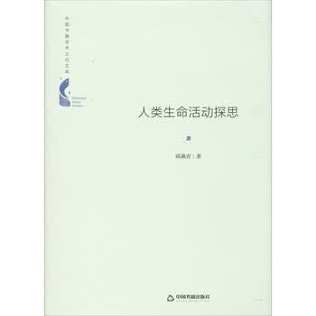 人类生命活动探思