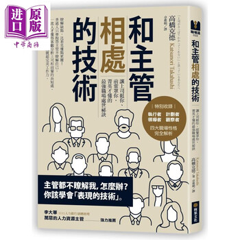 和主管相处的技术 让上司挺你 前辈罩你 菁英才懂的*强职场处世秘诀 港台原版 高桥克德 核果文化