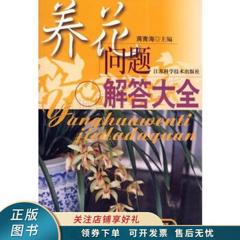 养花问题解答大全 蒋青海