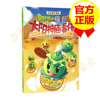 植物大战僵尸2太阳神庙事件2