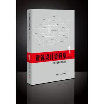 建筑设计资料集(第3版)第1分册建筑总论(精)