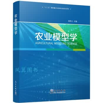 农业模型学 高亮之主编 气象出版社