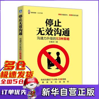 停止无效沟通 沟通力升级的53种策略
