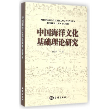中国海洋文化基础理论研究
