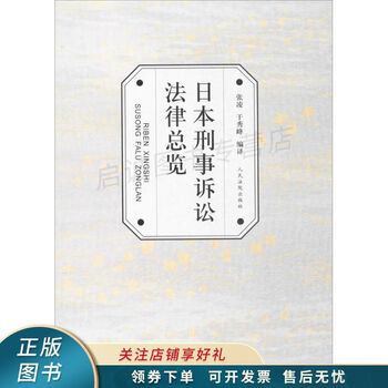 日本刑事诉讼法律总览 于秀峰