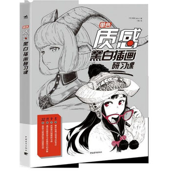 单色(质感黑白插画研习课)
