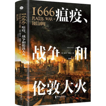 1666瘟疫战争和伦敦大火(精)9787533964672 浙江文艺出版社