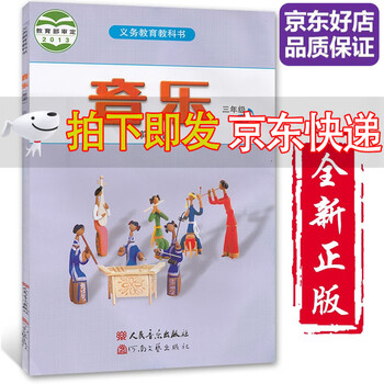 【全新正版】小学3三年级下册音乐书(简谱)人音版 3三年级音乐下册课本教材教科书 3三下音乐书人民音乐出版社
