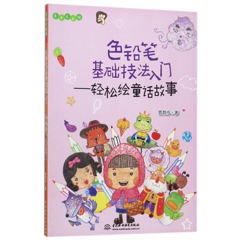 色铅笔基础技法入门--轻松绘童话故事(Easy绘)
