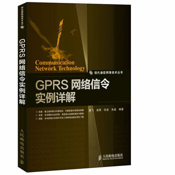 GPRS网络信令实例详解 易飞 人民邮电出版社