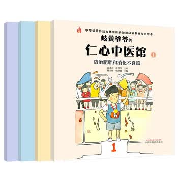 岐黄爷爷的仁心中医馆：防治肥胖和消化不良篇+防治感冒篇+防治便秘篇+防治脾胃虚弱篇（京东套装共4册）