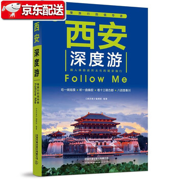 西安深度游Follow Me（第5版） 《亲历者》编辑部中国铁道出版社