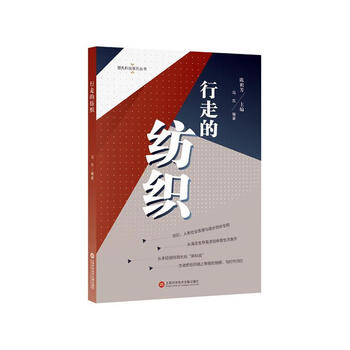 行走的纺织 冯 上海科学技术文献出版社 科普读物