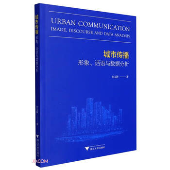 城市传播：形象、话语与数据分析