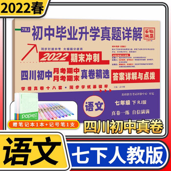 2022版四川初中名校月考期中期末真卷精选试题汇编七年级试卷初中真题详解初一同步训练练习册百校联盟 七年级下册语文部编人教版
