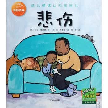 幼儿情绪认知图画书 莎拉·曼迪娜 9787807317203