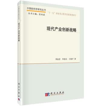 现代产业创新战略/科学出版社