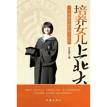 培养女儿上北大-一个普通家庭的教子经验 史生荣 育儿/家教 9787506355223