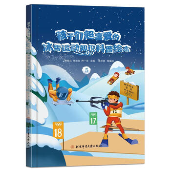 孩子们超喜爱的冰雪运动知识科普绘本:5运动/健身 中小学生冰雪运动爱好者图书