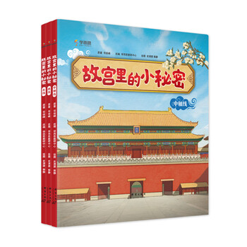 学而思 故宫里的小秘密(全3册）故宫博物院科普历史绘本5岁以上适读