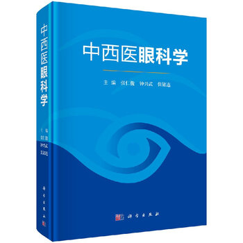 【科学出版社直供】中西医眼科学