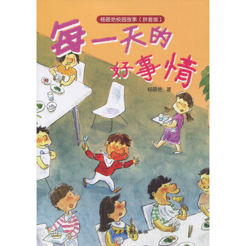 每一天的好事情-杨筱艳校园故事(拼音版)